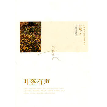 叶落有声 心理学 叶斌著 上海教育出版社       9787544426992