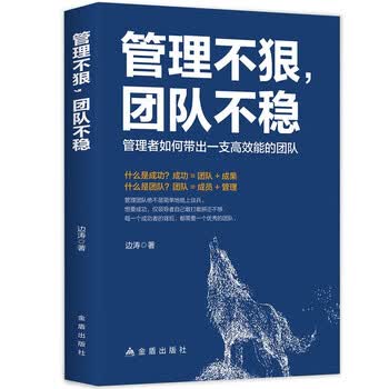 【特价专区】管理不狠团队不稳 如何带出一支高效能的团队 管理学企业管理成功学职场领导力