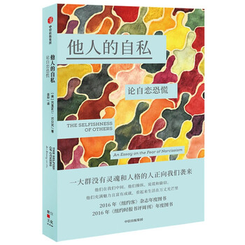 他人的自私 论自恋恐慌 中信出版社 克里斯汀·邓贝克 著
