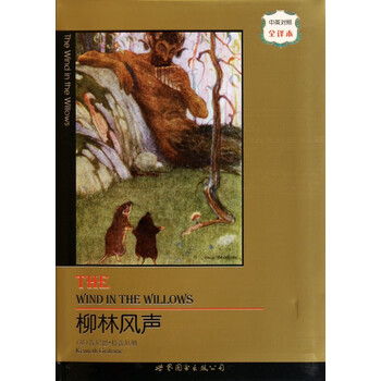 柳林风声(中英对照全译本)