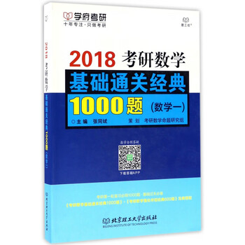 2018考研数学基础通关经典1000题(数学1)
