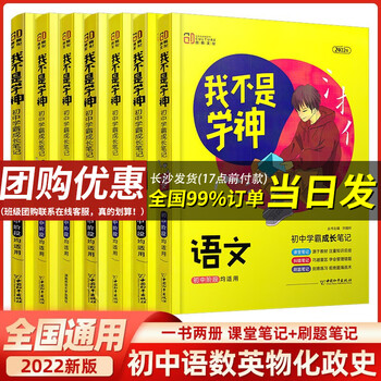 【当日发】2022新版我不是学神 初中学霸笔记全国通用版教材同步课堂笔记初一初二初三人教版中考 初中（语数英物化政史）七本全套