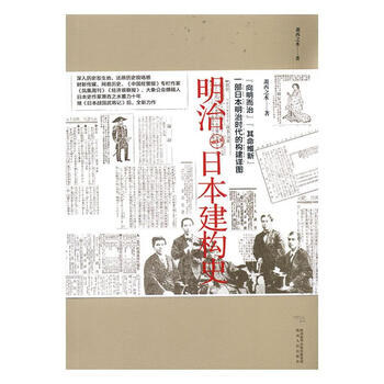 明治日本建构史 历史 萧西之水 陕西人民出版社 9787224132601
