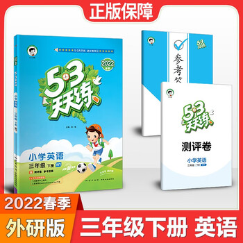 2022春五三天天练小学英语三年级下册WY外研版 53天天练3年级下册英语同步训练册小学教辅教材同步