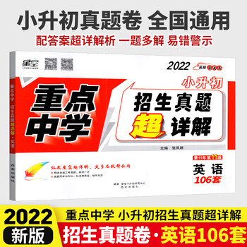 2022星空小升初真题超详解语文131套+数学153套+英语106套小学升初中试卷小升初总复习必刷题 英语