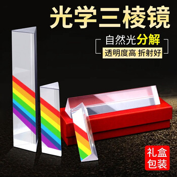 三棱镜光学玻璃彩虹三棱镜拍照摄影玩具棱镜大号三菱镜折射镜10cm儿童节礼物科普教具科学光学实验器材 礼盒三棱镜18cm