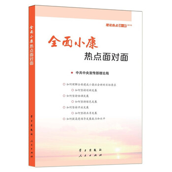 包邮现货理论热点面对面2019+2018+2017+2016+2015新中国发展面对面理论热点中宣部 理论热点2016