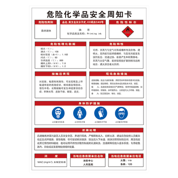 定制危险化学品宣传画安全周知卡告知卡职业病危害告知牌卡提示标示警示牌标识牌NFH NFH47 危险化学品周知卡 油墨 40*30厘米 PVC塑料板