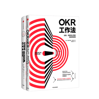 OKR工作法&这就是OKR(精) 共2册