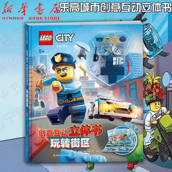 玩转街区(精)/乐高城市创意互动立体书【赠玩具小人仔2个：警察+小偷】LEGO积木玩具杂志儿童游戏图