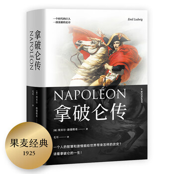 拿破仑传（上海外国语大学教授德语直译，收入5000字长文解读，附赠四色精美拉页。）