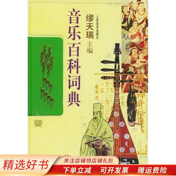 音乐百科词典 缪天瑞