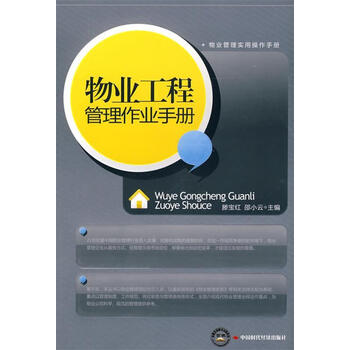 物业工程管理作业手册 滕宝红,邵小云　主编【正版书】