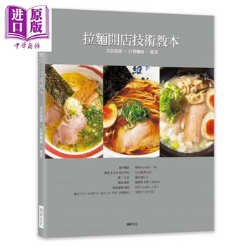 拉面开店技术教本 名店汤头．自制面条．配菜 港台原版 柴田书店 瑞升文化 开店食谱