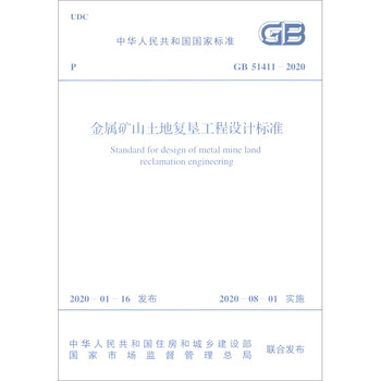 中华人民共和国国家标准（GB 51411-2020）：金属矿山土地复垦工程设计标准