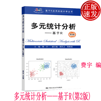 多元统计分析—基于R 第2版 费宇 基于R应用的统计学丛书 中国人民大学出版社