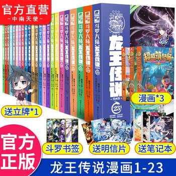 【官方自营】正版 斗罗大陆第三部龙王传说漫画单行本1-23册 共23本 唐家三少 漫画