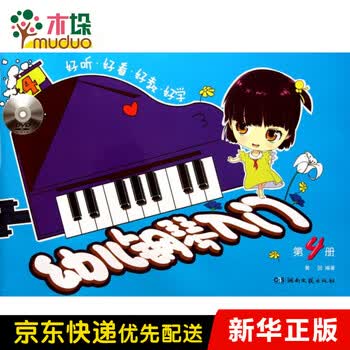 幼儿钢琴入门(第4册)