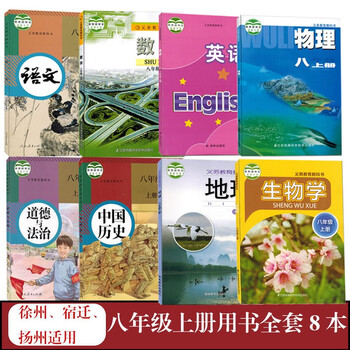 苏教版8八年级上册课本全套8本部编人教版初二上册语文道德历史地理苏科版数学物理苏教版生物译林版英语书 八年级上册（徐州，宿迁，扬州适用）