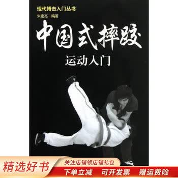 现代搏击入门丛书：中国式摔跤运动入门 朱建亮