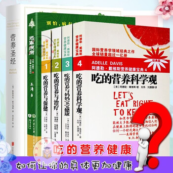 全套6册 失传的营养学远离疾病王涛+营养*经+阿德勒戴维斯营养健康宝典全4册吃的营养科学观营养与保健吃的营养与治疗妈妈宝宝健康