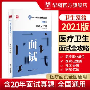 2021医疗结构化面试卫生系统面试一本通卫生类医学基础临床检验护理护士医院事业单位编制e类安徽四川贵
