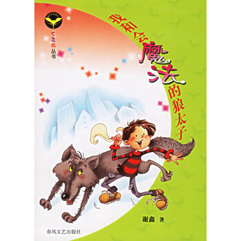 七色狐丛书:我和会魔法的狼太子