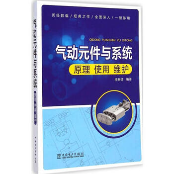 【新华正版】 气动元件与系统 李新德　编著 中国电力出版社