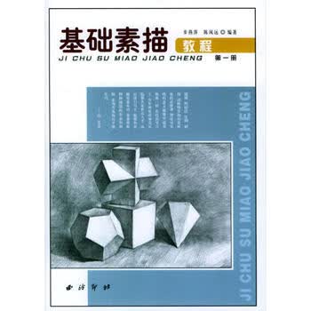 基础素描教程(第一册)