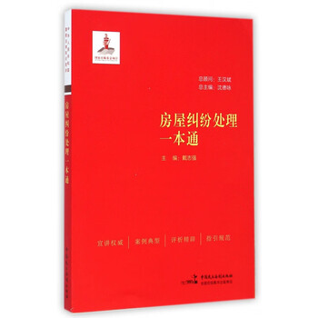 房屋纠纷处理一本通