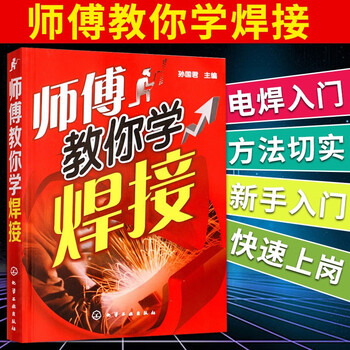 氩弧焊书籍 师傅教你学焊接 焊工操作技能培训教材 电焊工入门书籍教程 氩弧焊技术入门与提高 焊接手册 电焊工入门