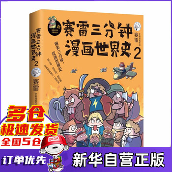 塞雷赛雷三分钟漫画全套 中国史 三国演义123456世界史人类简史病毒细菌与人类 中国共产党历史 世界史2单本