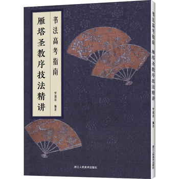 雁塔圣教序技法精讲