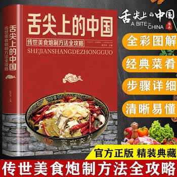 正版 舌尖上的中国 精装 特色菜谱食谱书籍 做菜美食书籍大全 厨师入门书籍 面条炒菜小吃煲汤书籍