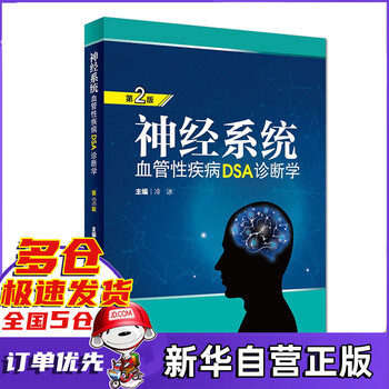 神经系统血管性疾病DSA诊断学(第2版)