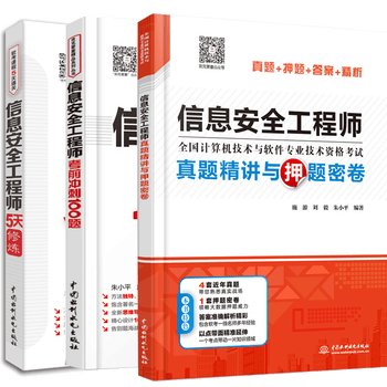 包邮 2020信息安全工程师真题精讲与押题密卷+信息安全工程师5天修炼+考前冲刺100题