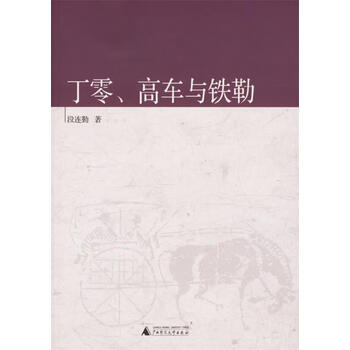 丁零、高车与铁勒 段连勤 著