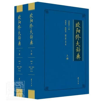 正版当日发货 欧阳修大辞典(上下)(精)普通大众欧阳修事迹国学/古籍刘德清社
