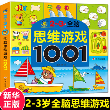 2-3岁全脑思维游戏大书1001早教图书儿童书籍专注力训练宝宝走迷宫找不同观察力左右脑开发逻辑思维