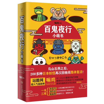 百鬼夜行小萌书  嘛鸡  湖南文艺出版社  动漫 书籍