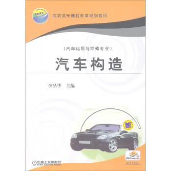 汽车构造(汽车运用与维修专业) 李晶华 机械工业出版社