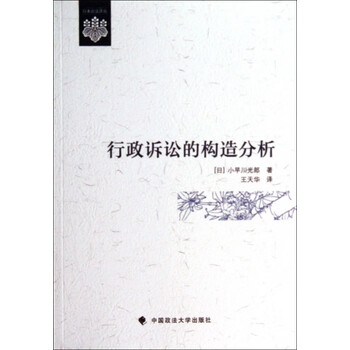 行政诉讼的构造分析/日本公法译丛