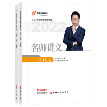 2022版注册会计师/名师讲义/会计