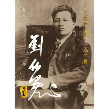 #刘伯坚 刘豹