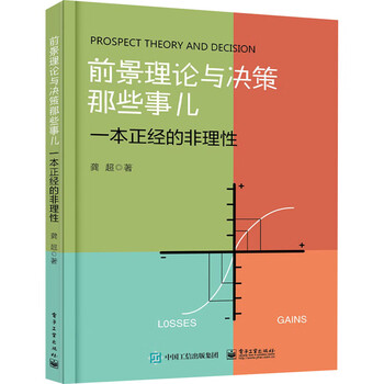 前景理论与决策那些事儿 一本正经的非理性