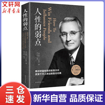 人性的弱点 卡耐基经典励志作品