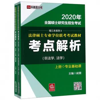 2020年全国硕士研究生招生考试法律硕士专业学位联考考试教材考点解析(非法学法学上下