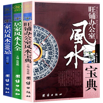 3册风水学书籍居家风水大全+家居风水100忌+旺铺办公室风水宝典图解大全 全书风水入门住宅商铺阴阳五