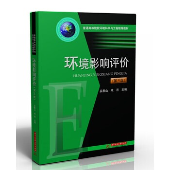 环境影响评价（第三版）