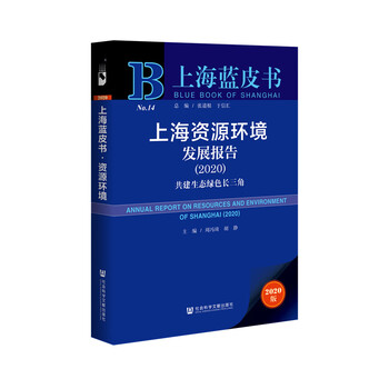 上海资源环境发展报告（2020）